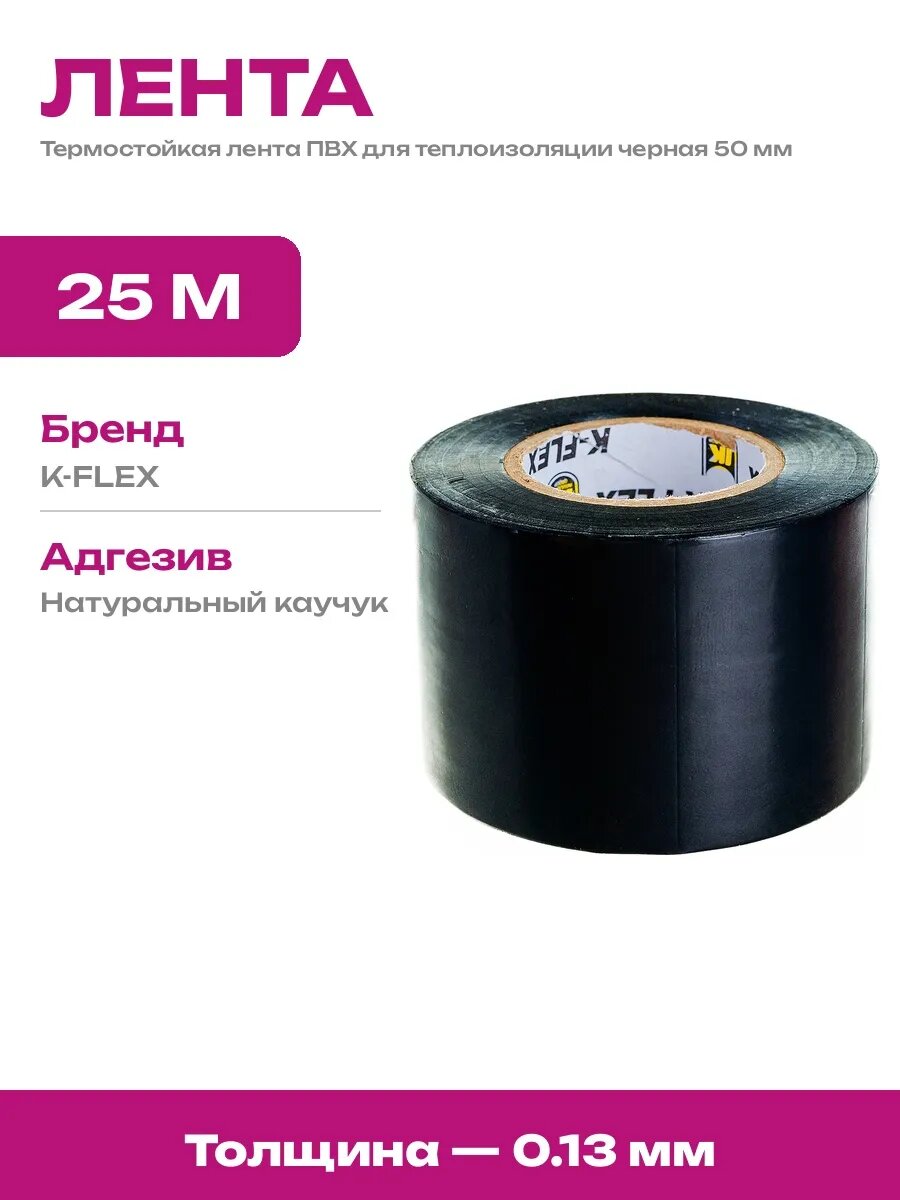 Лента для теплоизоляции поливинилхлорид 50 мм черная монтаж
