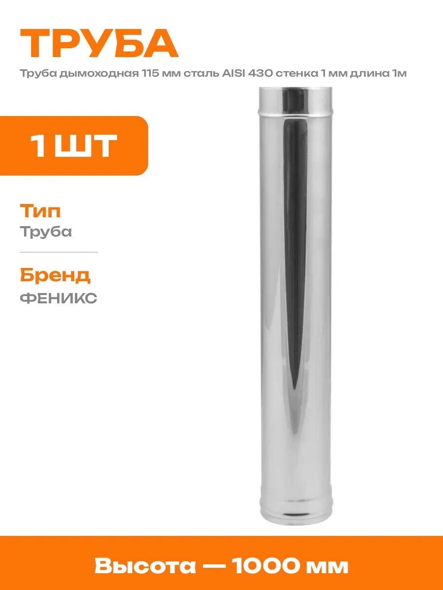 Труба для печи 115 мм толщина 1 мм нержавейка AISI 430