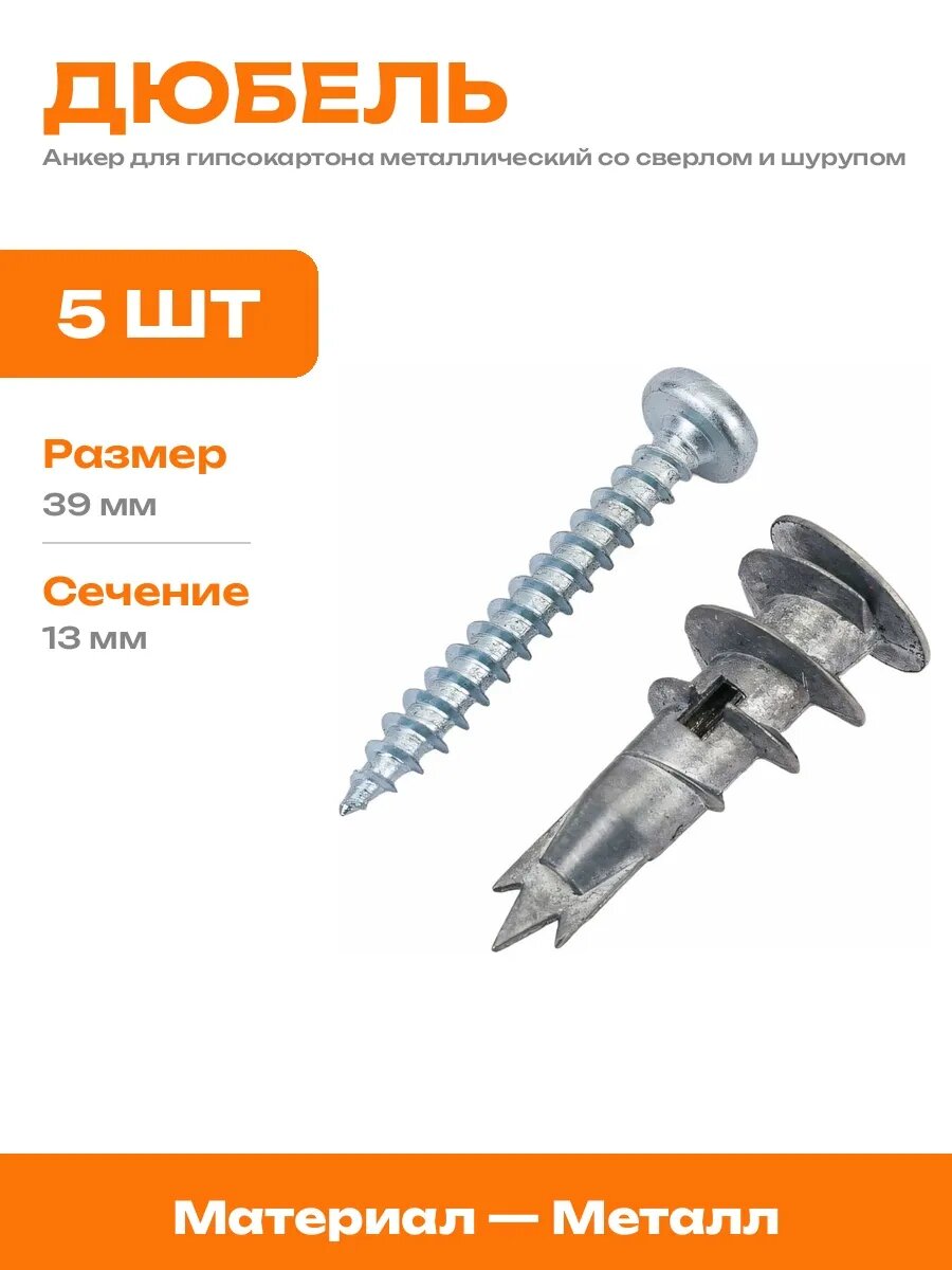 Дюбель металлический для ГКЛ и ГВЛ со сверлом комплект 5 шт
