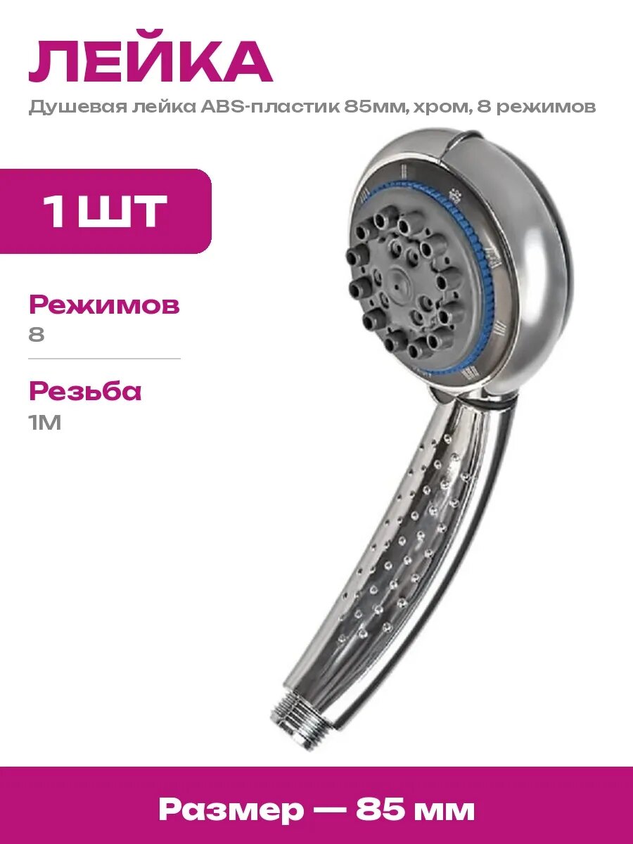 Душевая лейка хром глянцевая из ABS-пластика 8 режимов