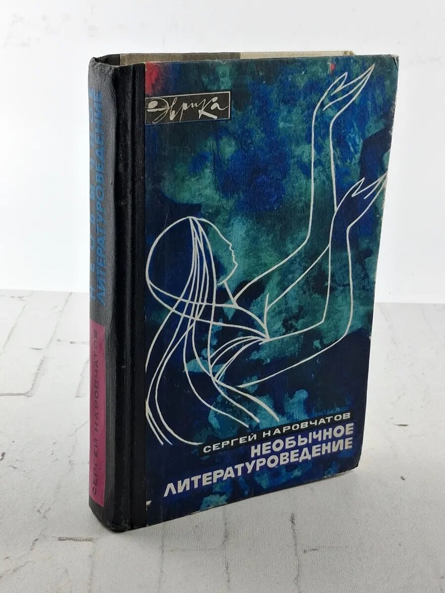 Необычное литературоведение | Наровчатов Сергей Серг. 1973