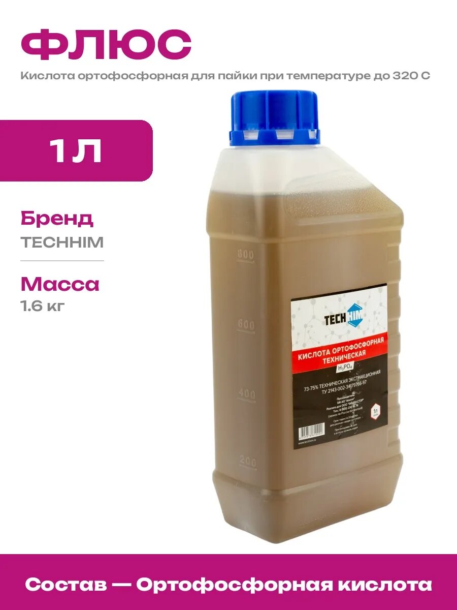 Средство для удаления ржавчины кислота ортофосфорная 1000 мл