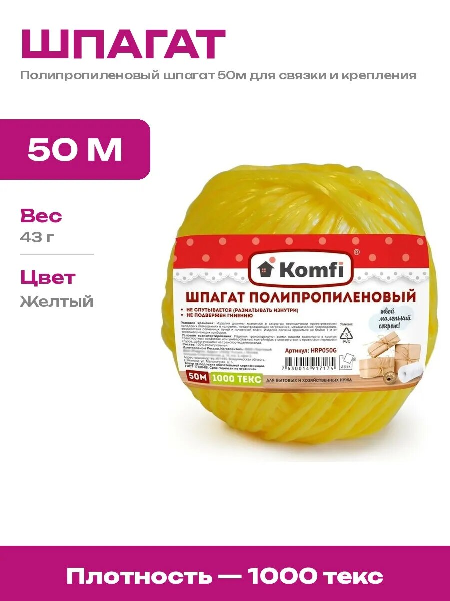 Полипропиленовый шпагат 50м для крепления растений желтый.