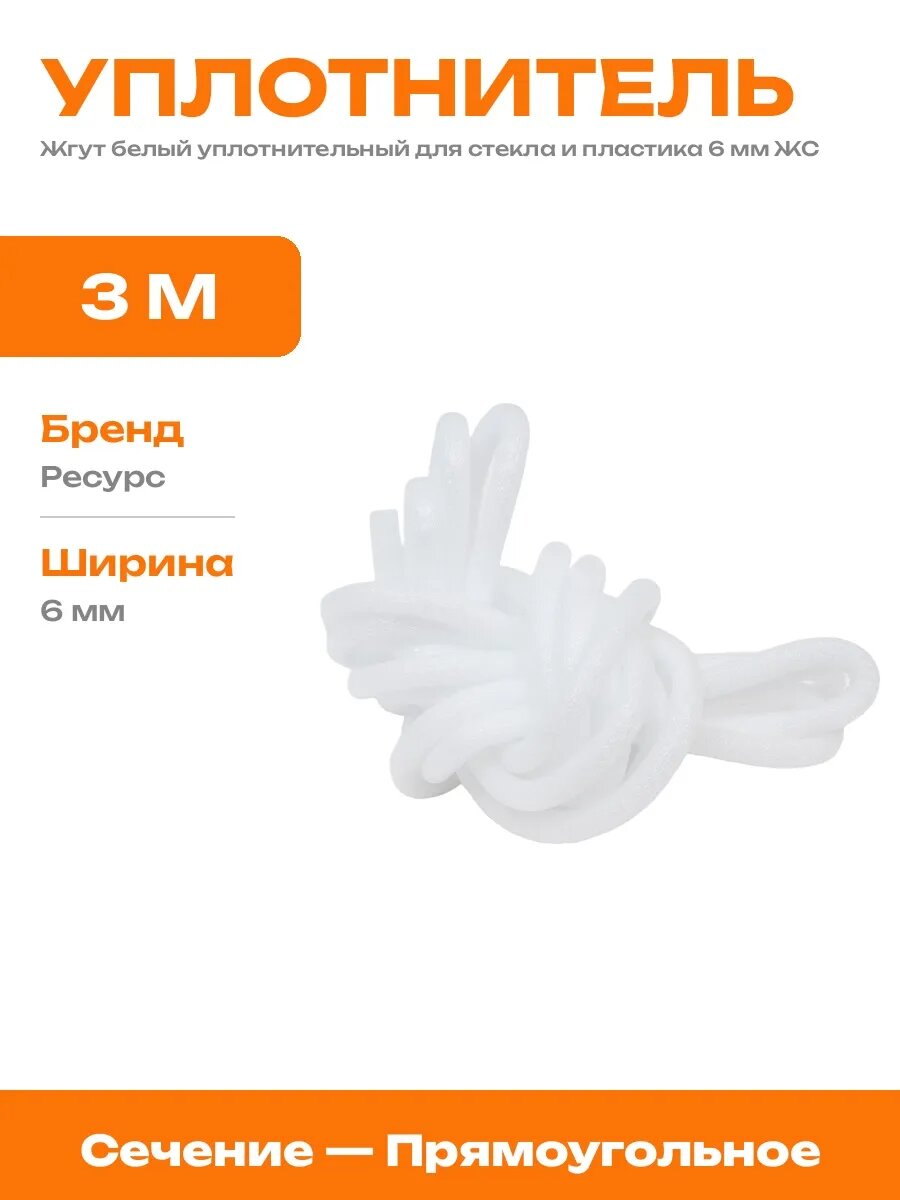 Уплотнитель для окон пенополиэтиленовый белый 6 мм 3 метра