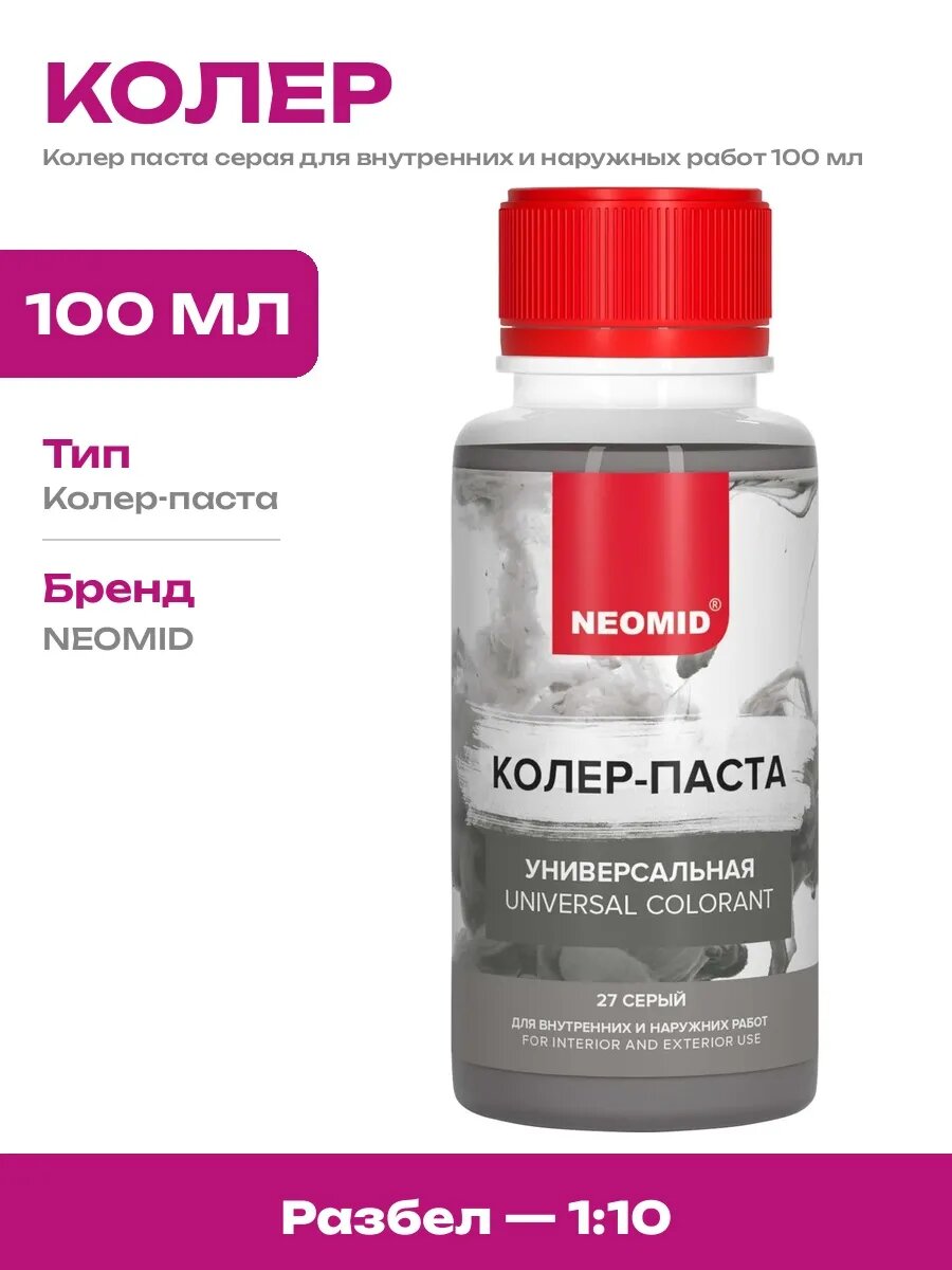 Универсальный колер для краски 100 мл серый для стен потолка