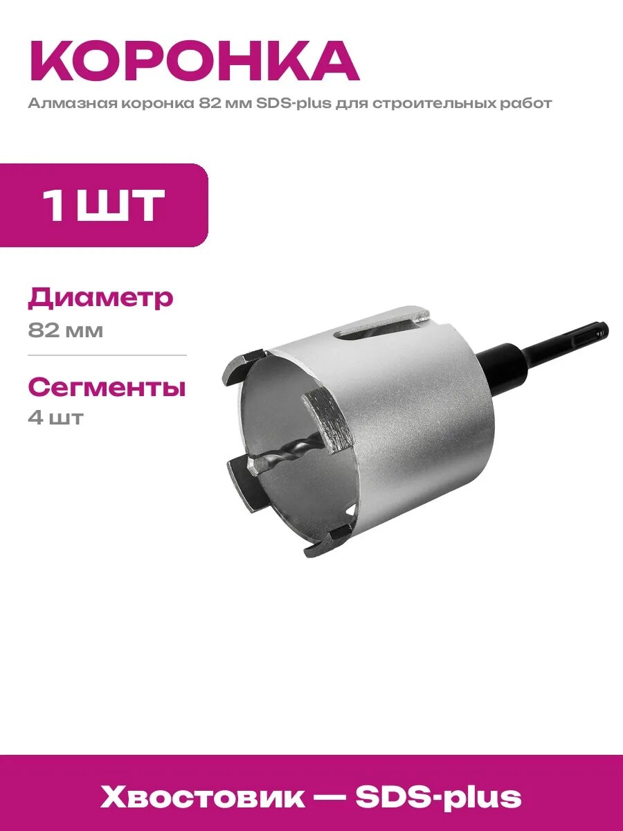 Коронка по бетону 82 мм разборная с центрирующим сверлом SDS