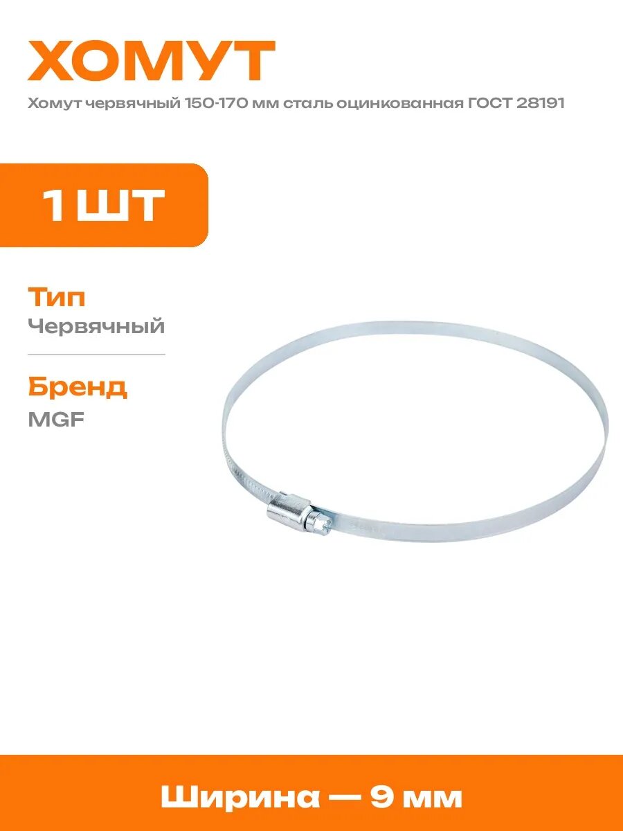 Хомут для трубы 150-170 мм червячный стальной оцинкованный