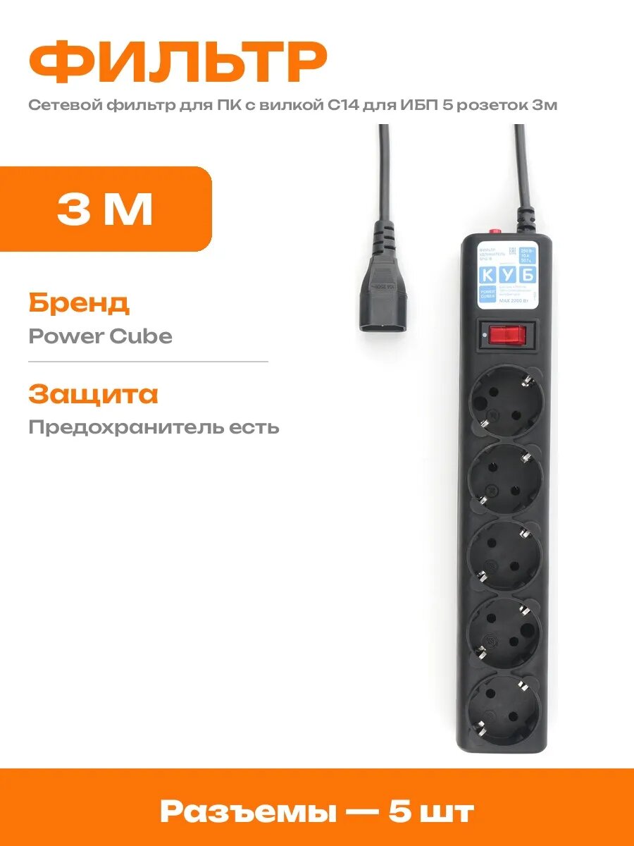 Удлинитель с заземлением 3 метра для ИБП и компьютера