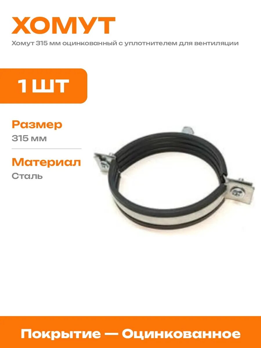 Хомут для воздуховода 315 мм стальной с резиновой лентой
