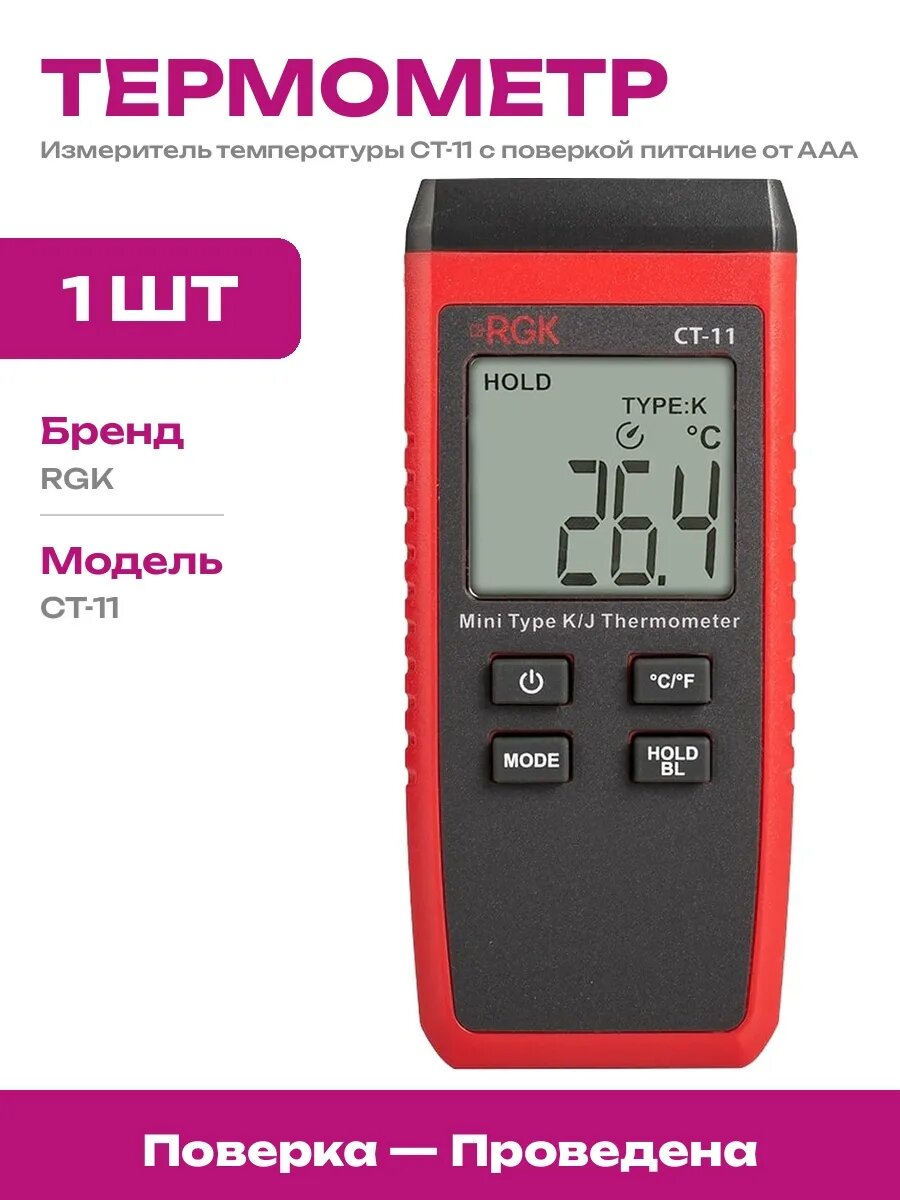 Электронный термометр с поверкой внесенный в госреестр 3хААА