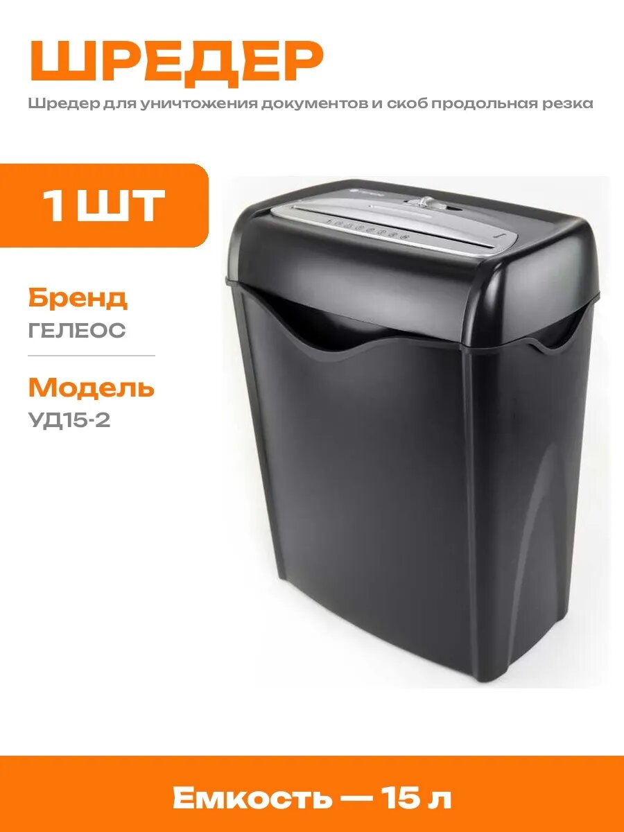 Уничтожитель бумаг и пластиковых карт P2 шредер 15 литров