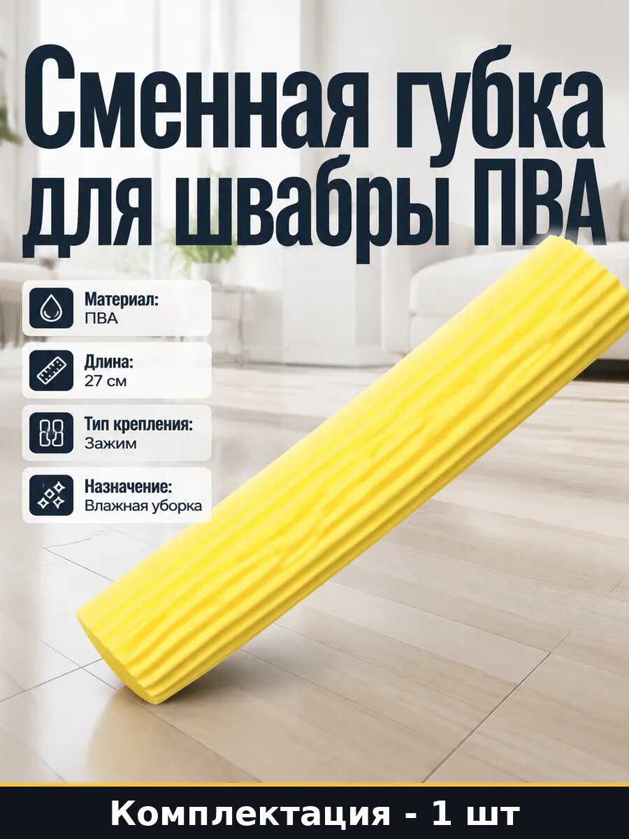 Сменная губка валик для швабры ПВА 27 см влажная уборка