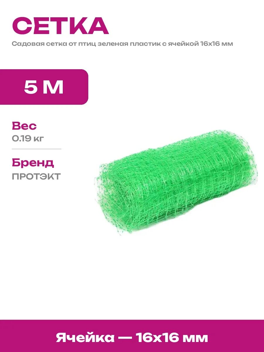 Защитная сетка садовая от птиц для ягод и клубники 2х5 метра