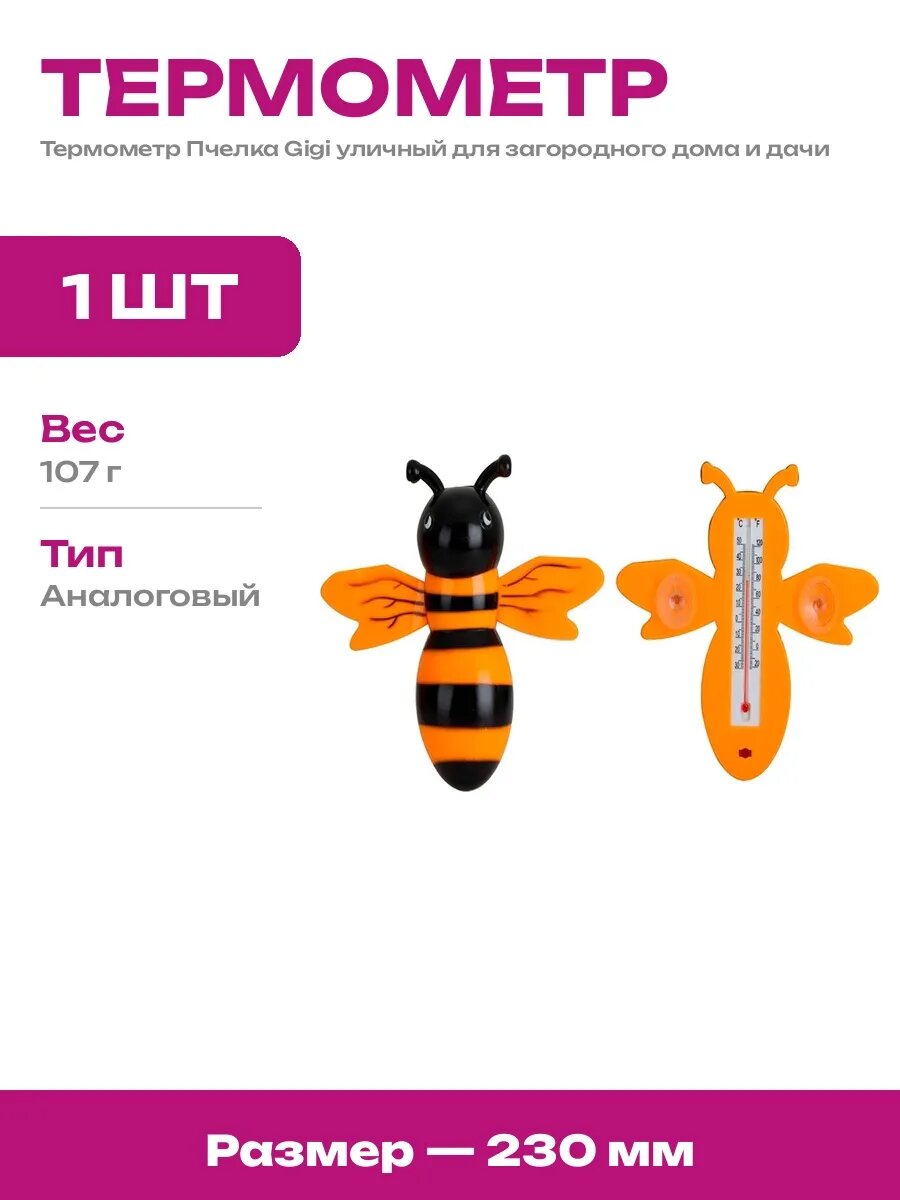 Уличный градусник Пчелка желтый термометр оконный пластик