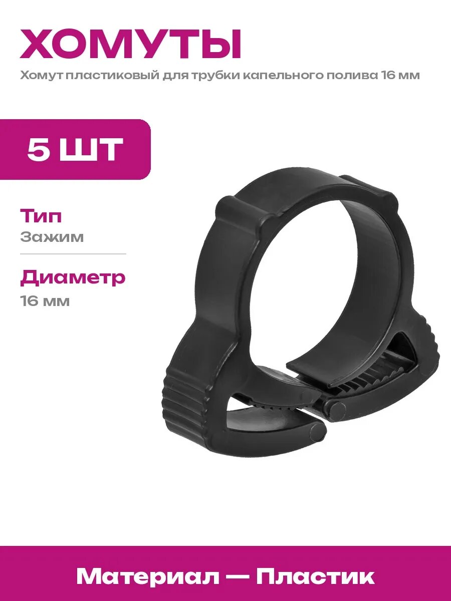 Зажим пластиковый 16мм для трубки капельного орошения 5 шт