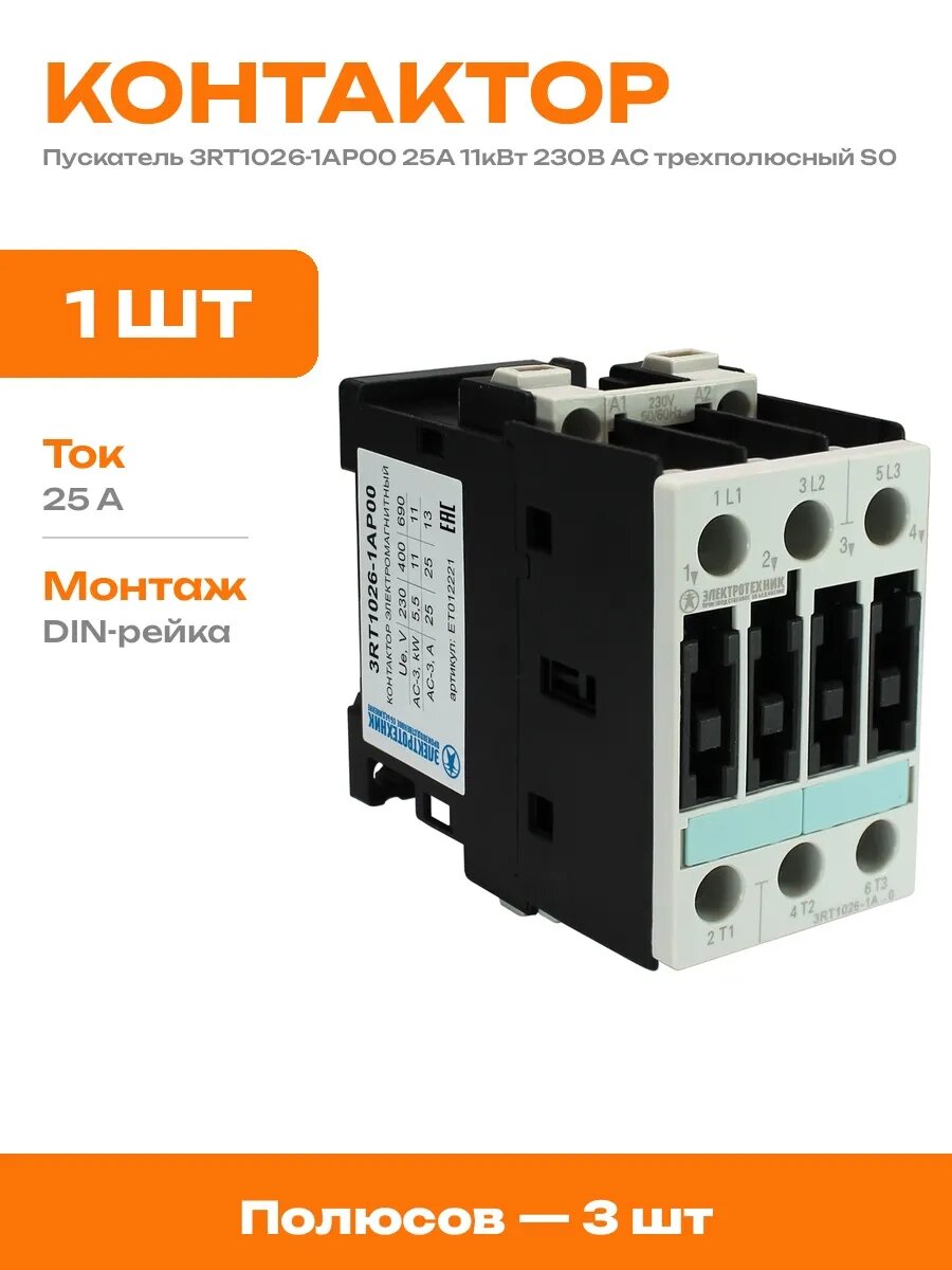 Контактор 25А 11кВт 230В 3-полюсный магнитный пускатель