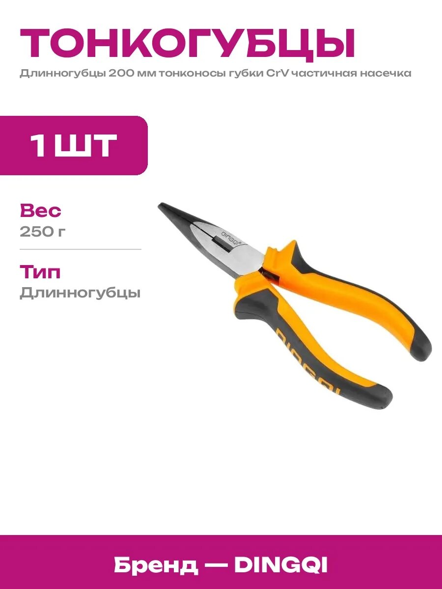 Тонконосы 200 мм прямые из хром ванадиевой стали ручные