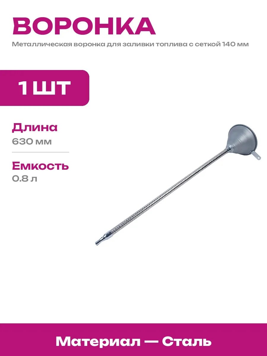 Воронка слесарная металлическая 140х630 мм для заливки масла