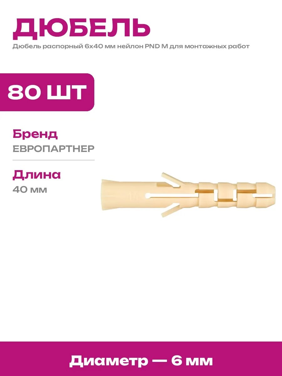 Дюбель полиамидный PND 6х40 мм для монтажных работ 80 шт