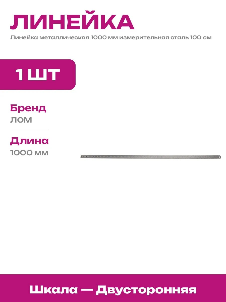 Линейка стальная измерительная 100 см для слесарных работ