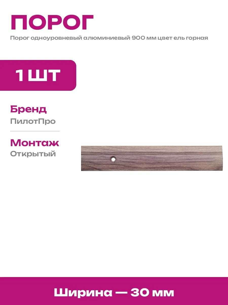 Порожек для пола алюминиевый ель горная ширина 30 мм 0,9 м