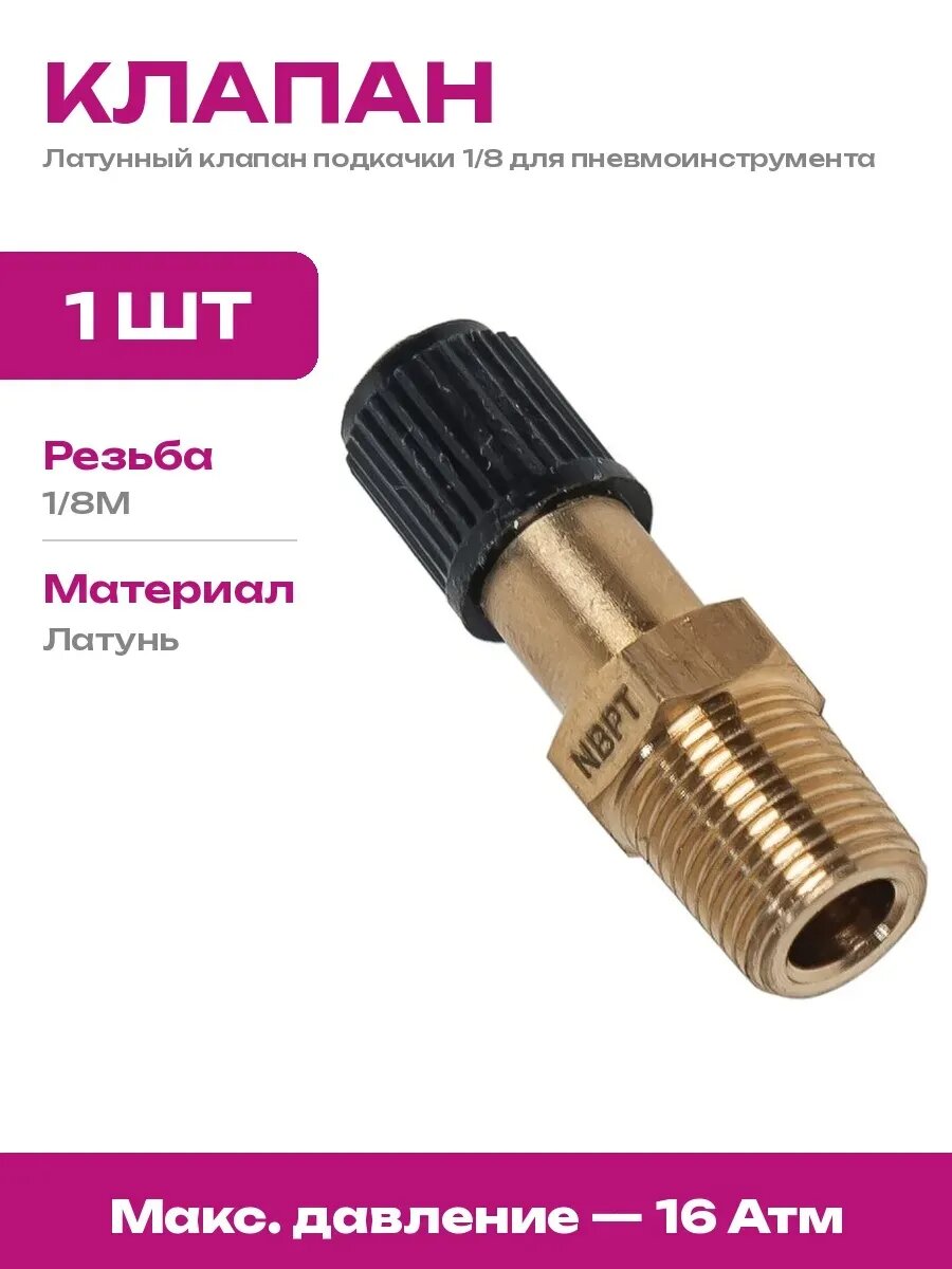 Клапан впуска воздуха пневмоподвески 1/8 латунный фитинг