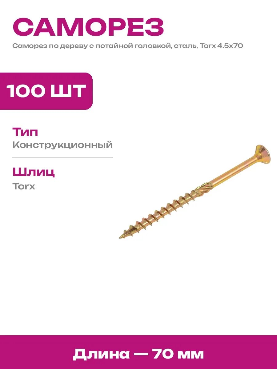 Саморез конструкционный по дереву, сталь, Torx 20, 4.5х70 мм