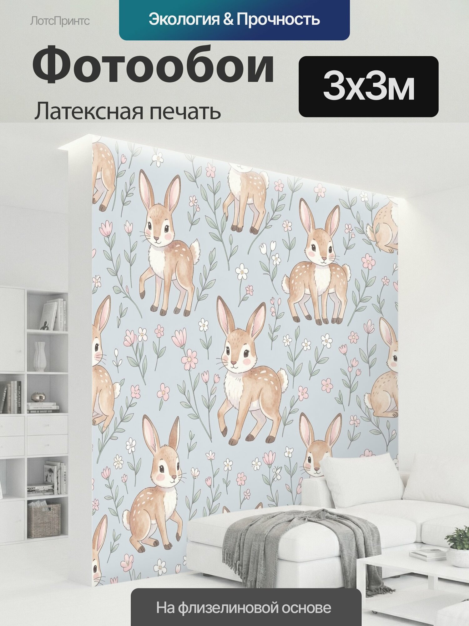 Фотообои моющиеся ударопрочные "Зайчики и весенние цветы. Милые зверята-зайчата в бежевых тонах с пушистой шерсткой среди мелких полевых цветов." 300x300 см. латексная печать