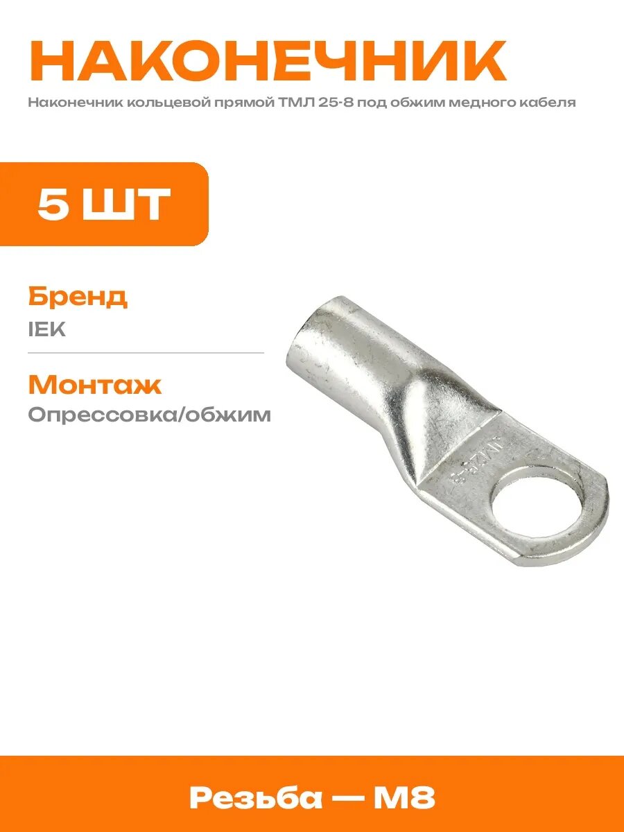 Клемма медная луженая под обжим 25 8 электротехническая 5 шт