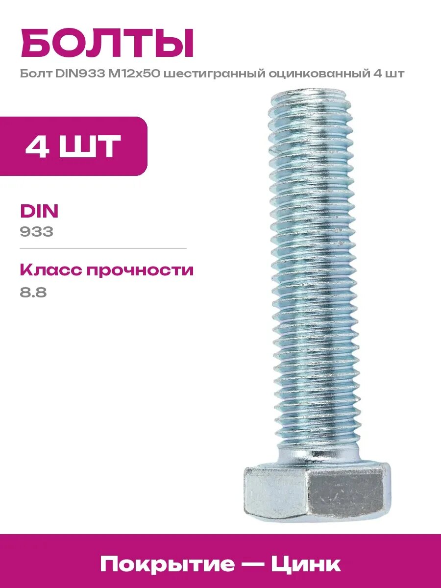 Болт стальной оцинкованный DIN 933 М12х50 полная резьба 4 шт