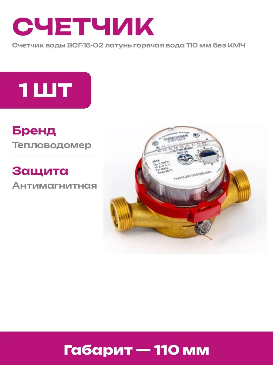 Счетчик горячей воды 15 мм антимагнитный латунь 110 мм