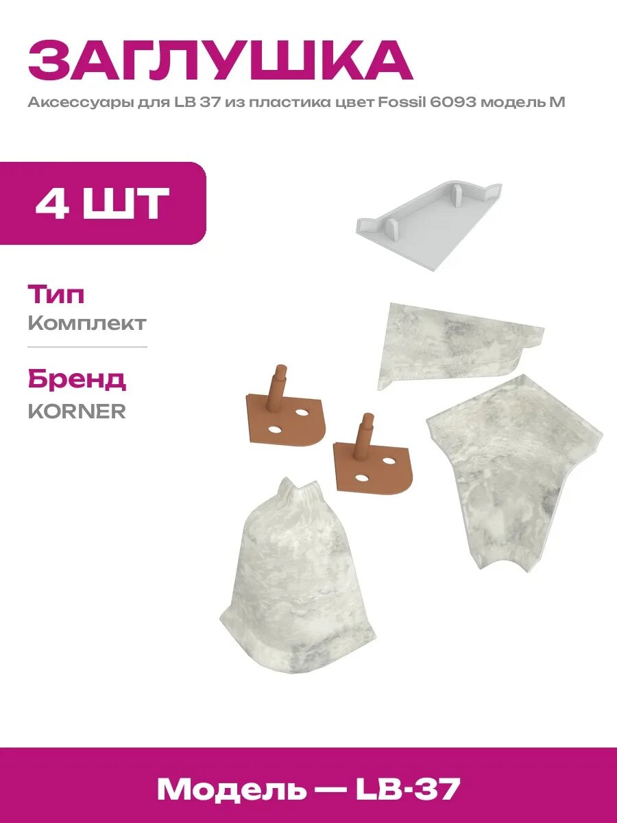 Набор LB 37 аксессуары пластик Fossil 6093 модификация тип M