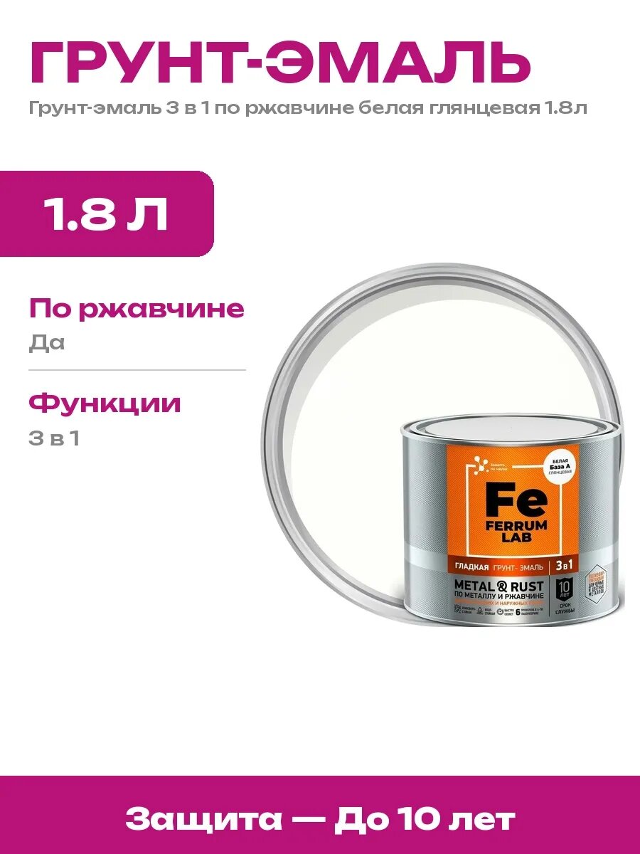 Покрытие для металла 3 в 1 белое глянцевое 1.8л грунт-эмаль