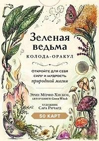 Зеленая ведьма : колода-оракул : 50 карт