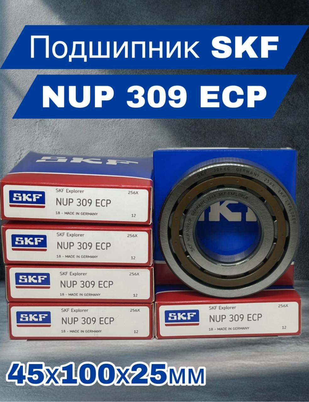 SKF подшипник цилиндрический однорядный NUP 309 ECP 45x100x25мм