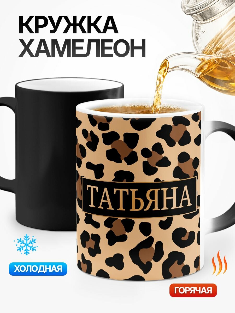 Кружка хамелеон леопардовая с именем Татьяна
