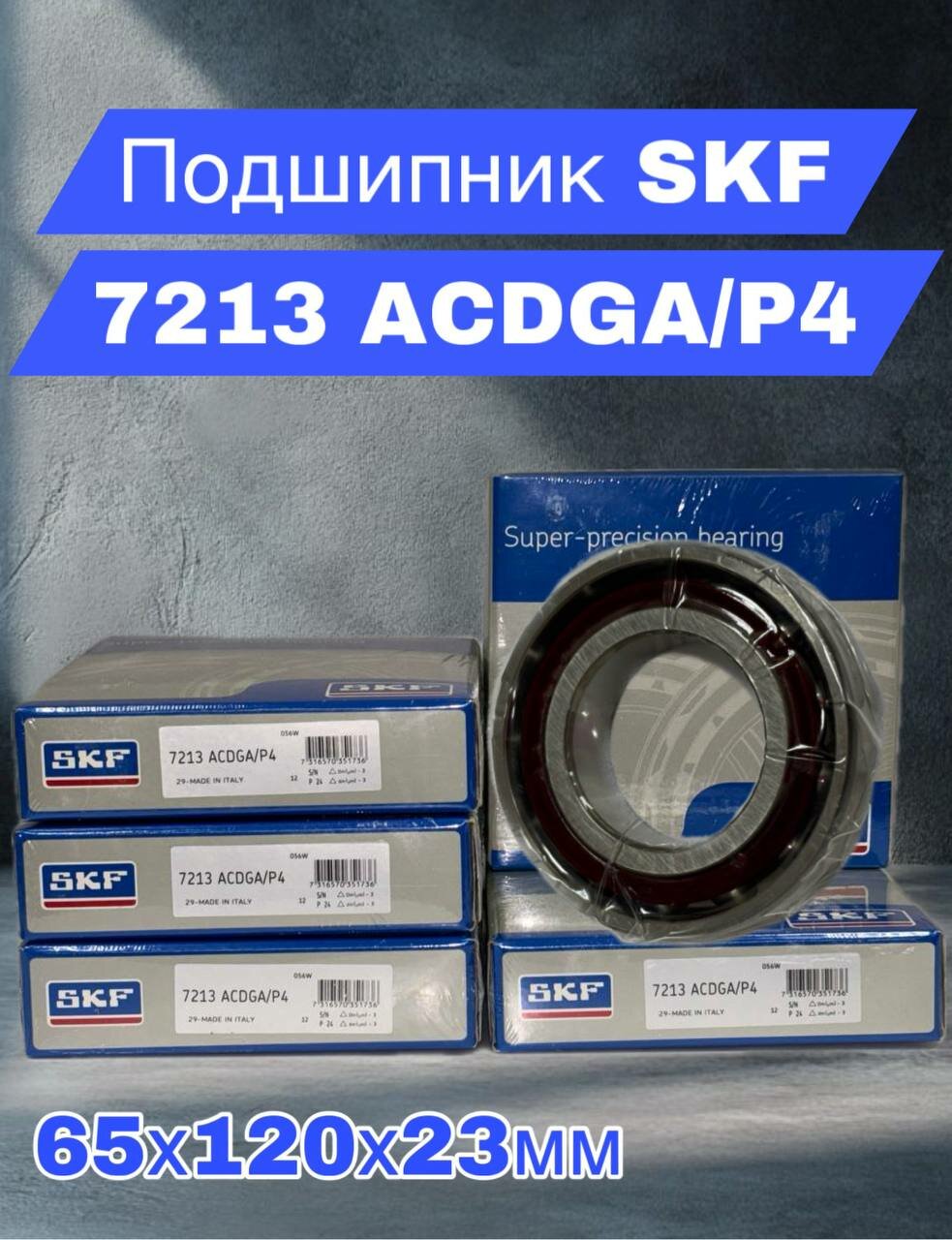 SKF подшипник радиально-упорный шариковый 7213 ACDGA/P4 65х120х23мм