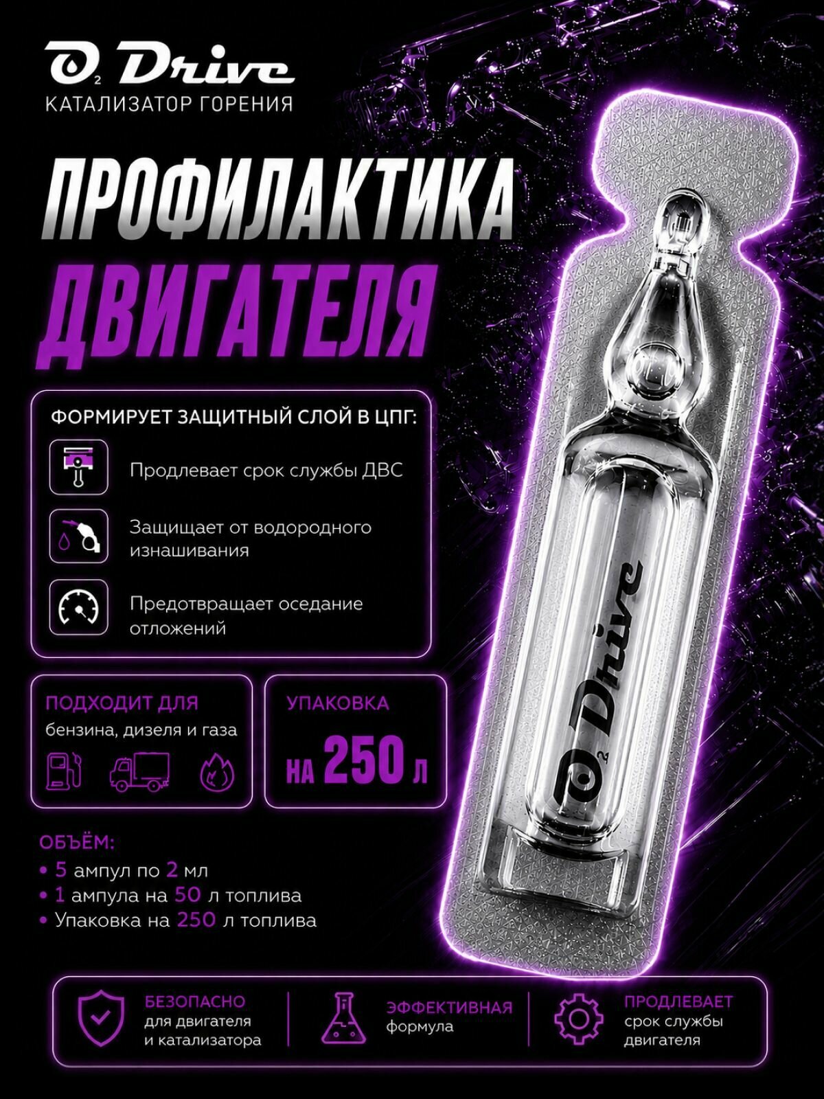 Профилактика и защита двигателя, катализатор горения O2 Drive. Присадка в бензин, дизель, газ на 5 заправок 40-60 литров (3-е поколение) для двигателя внутреннего сгорания
