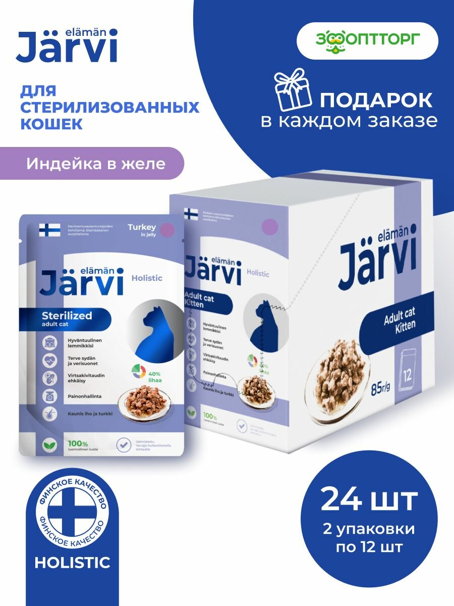 Влажный корм Jarvi для стерилизованных кошек с индейкой (кусочки в желе), 85 г х 24 шт. стерилизованные кошки индейка кусочки в желе 24 штуки