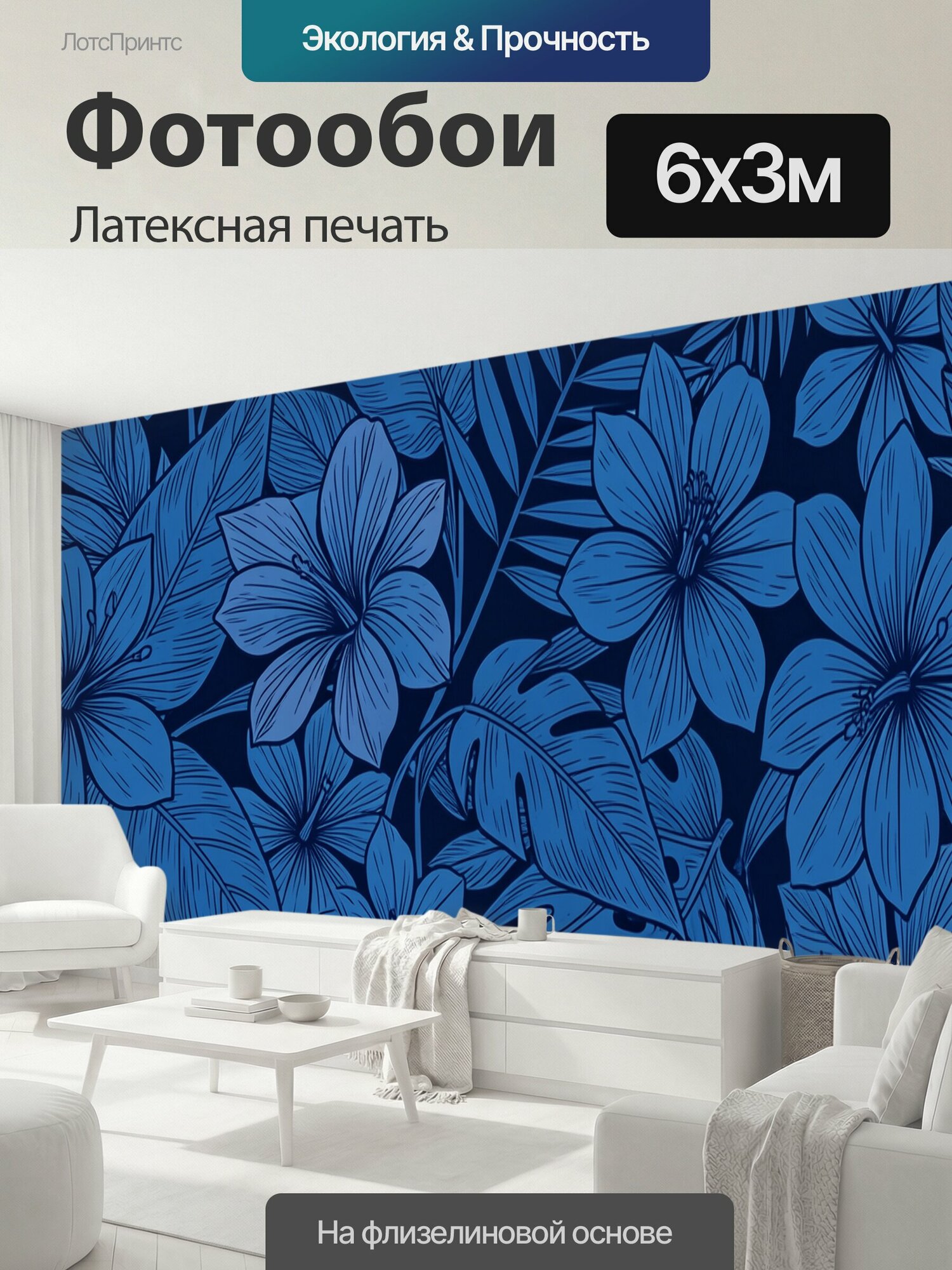 Фотообои моющиеся ударопрочные "Синие цветы и листья в узоре. Плотный ботанический паттерн: крупные цветы и пышная листва, контрастные синие." 600x300 см. латексная печать