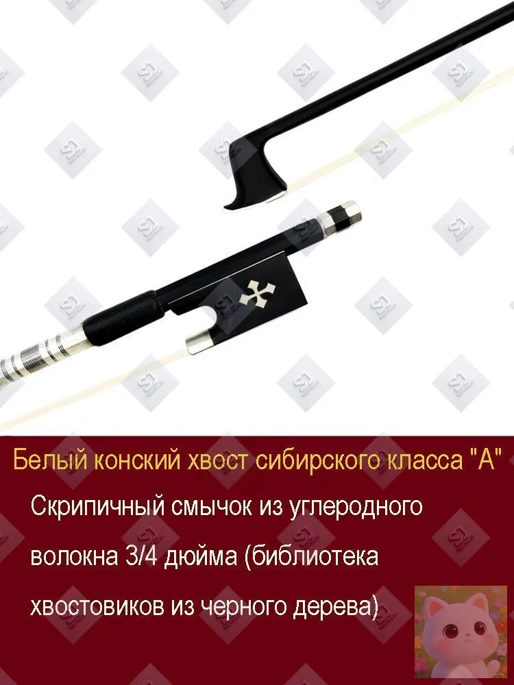 Скрипичный смычок "крест" из углеродного волокна размером 3/4, стержень черного смычка из эбенового дерева, балансир "Сибирский белый хвост"
