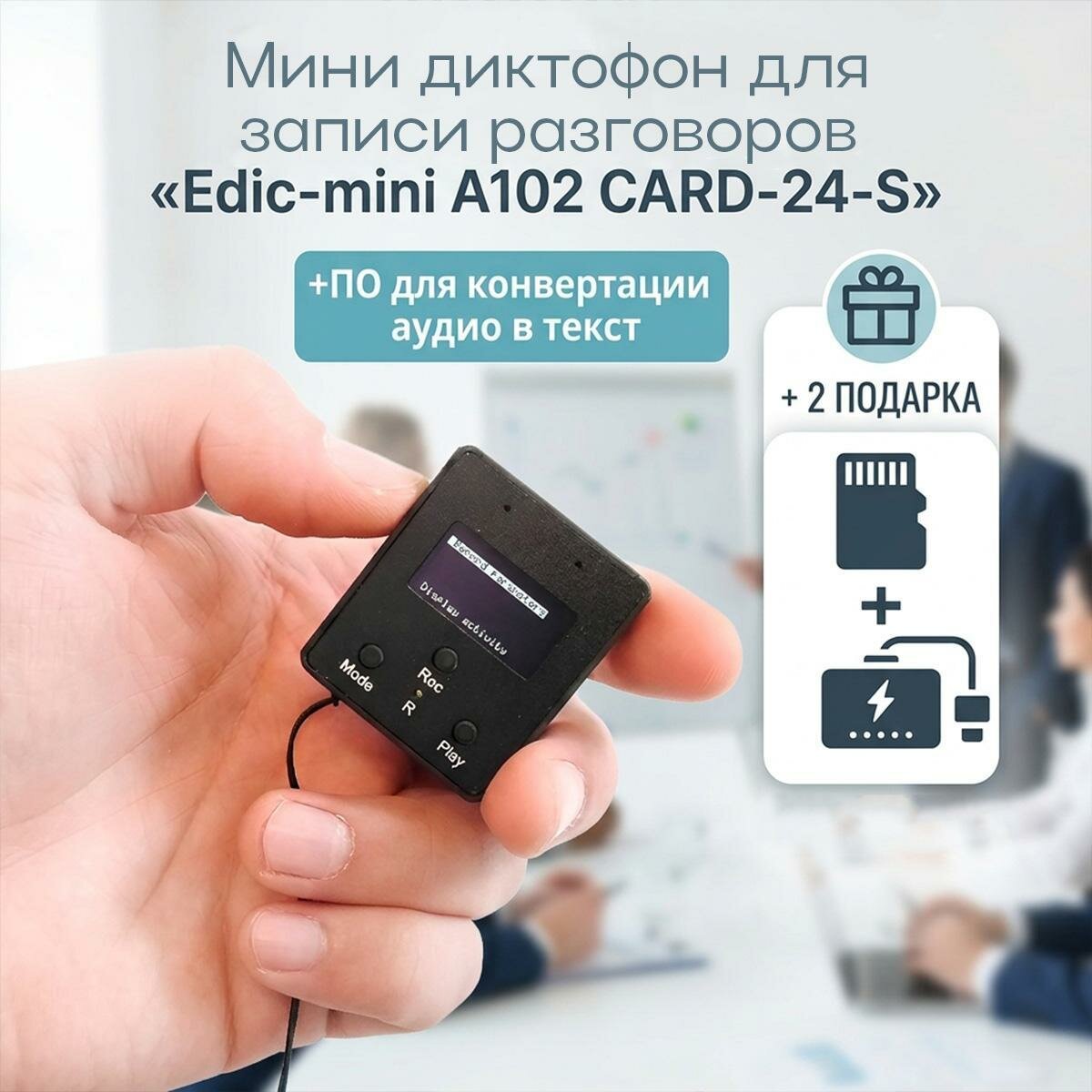 Цифровой мини диктофон Эдик-mini CARD-24S mod: A-102 (O43564MI) + 3 подарка (microSD, программа для перевода аудио в текст, Power-bank) - автономная