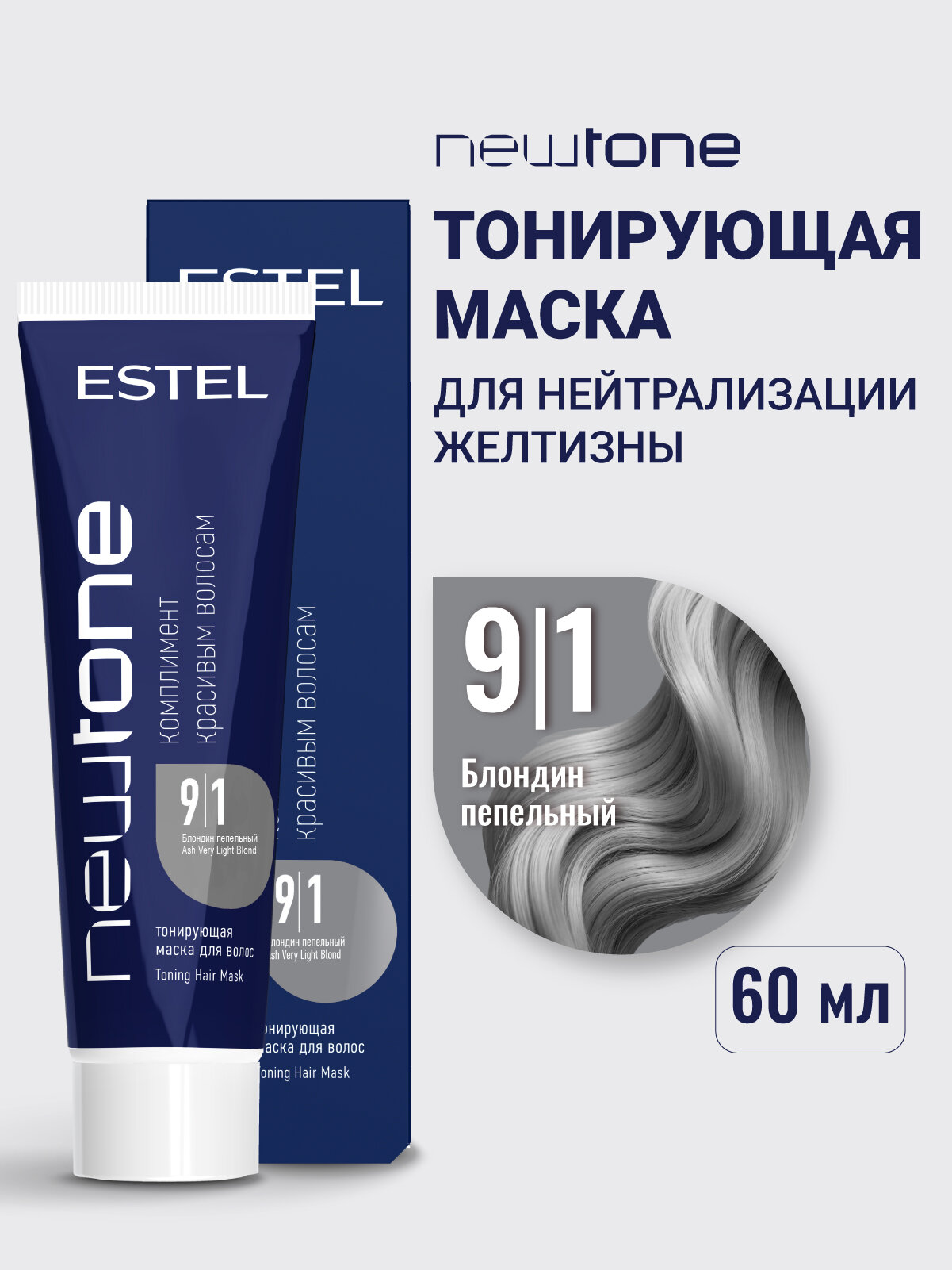 Тонирующая маска для волос ESTEL PROFESSIONAL Newtone 9.1 блондин пепельный 60 мл