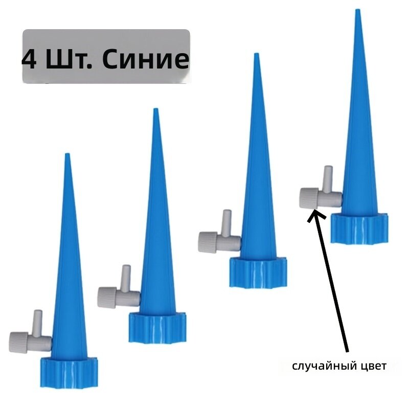 Регулируемые автоматические капельницы для полива, 4 шт, синие