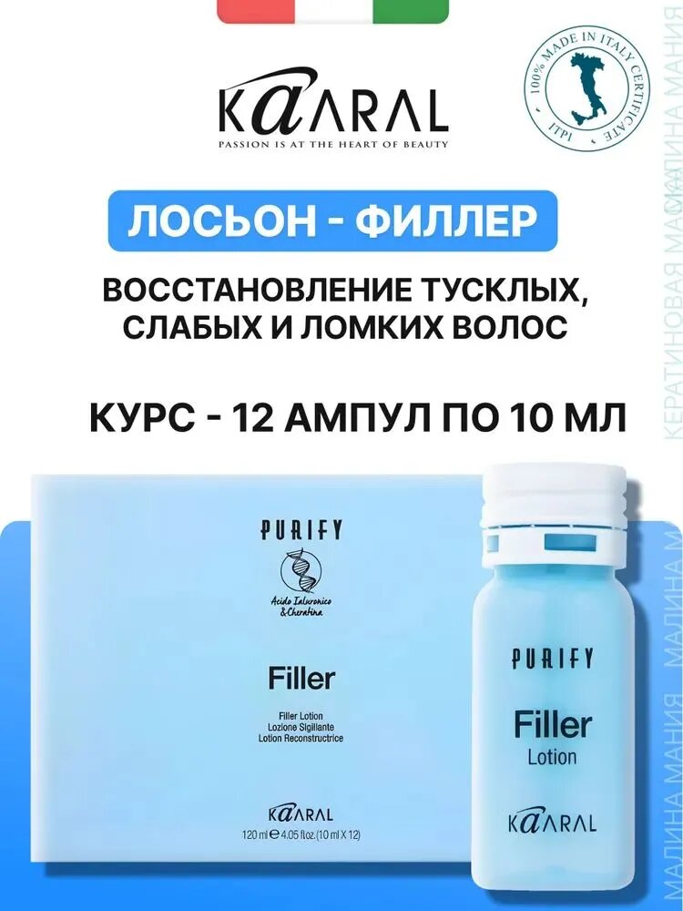 KAARAL Уплотняющий лосьон PURIFY FILLER для волос в ампулах, 12х10 мл