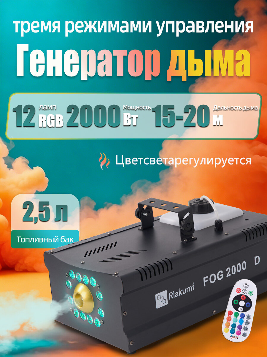 Генератор дыма Fog Machine 2000Вт ДУ с LED подсветкой, Цветсветарегулируется