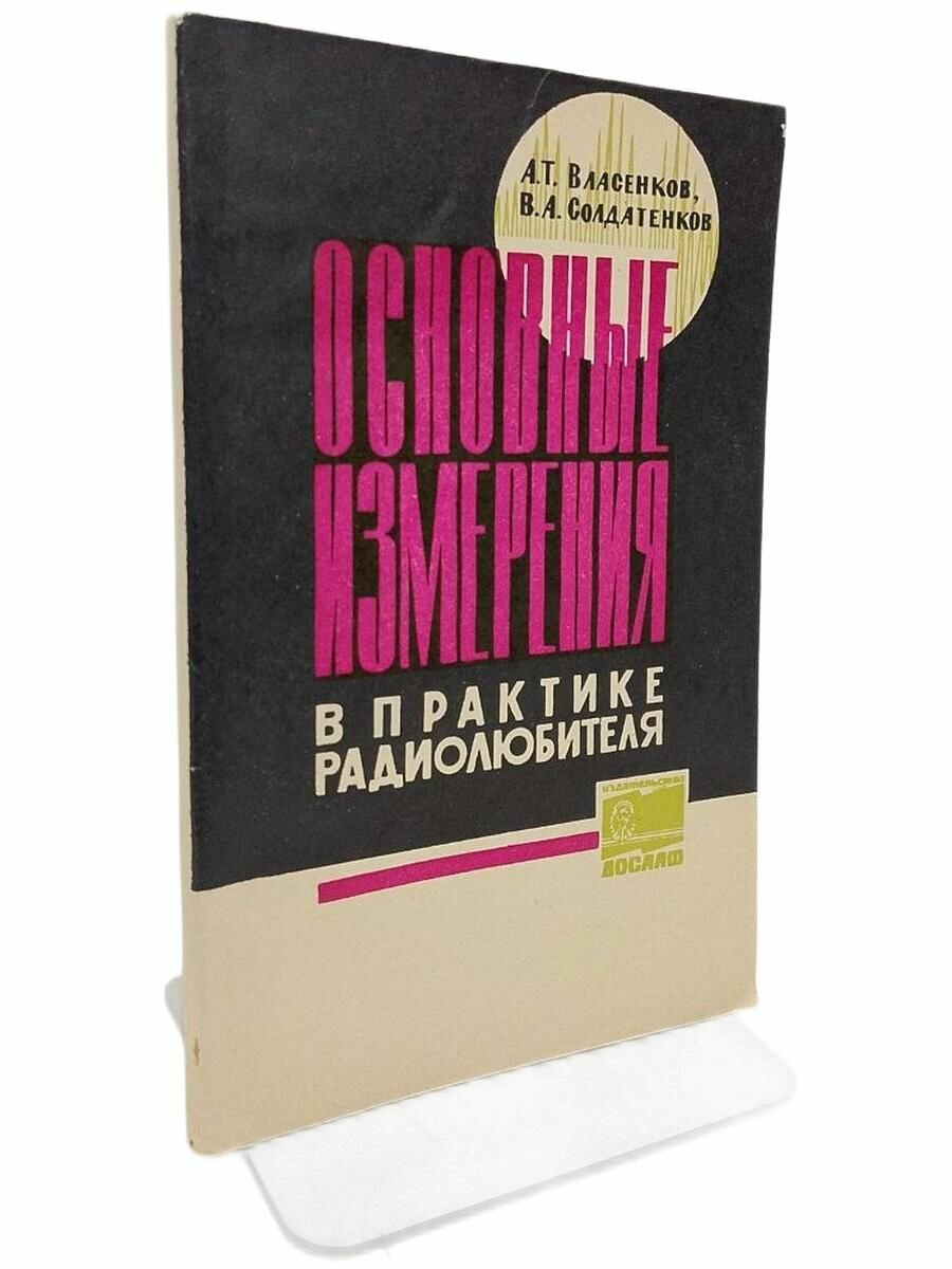 Основные измерения в практике радиолюбителя