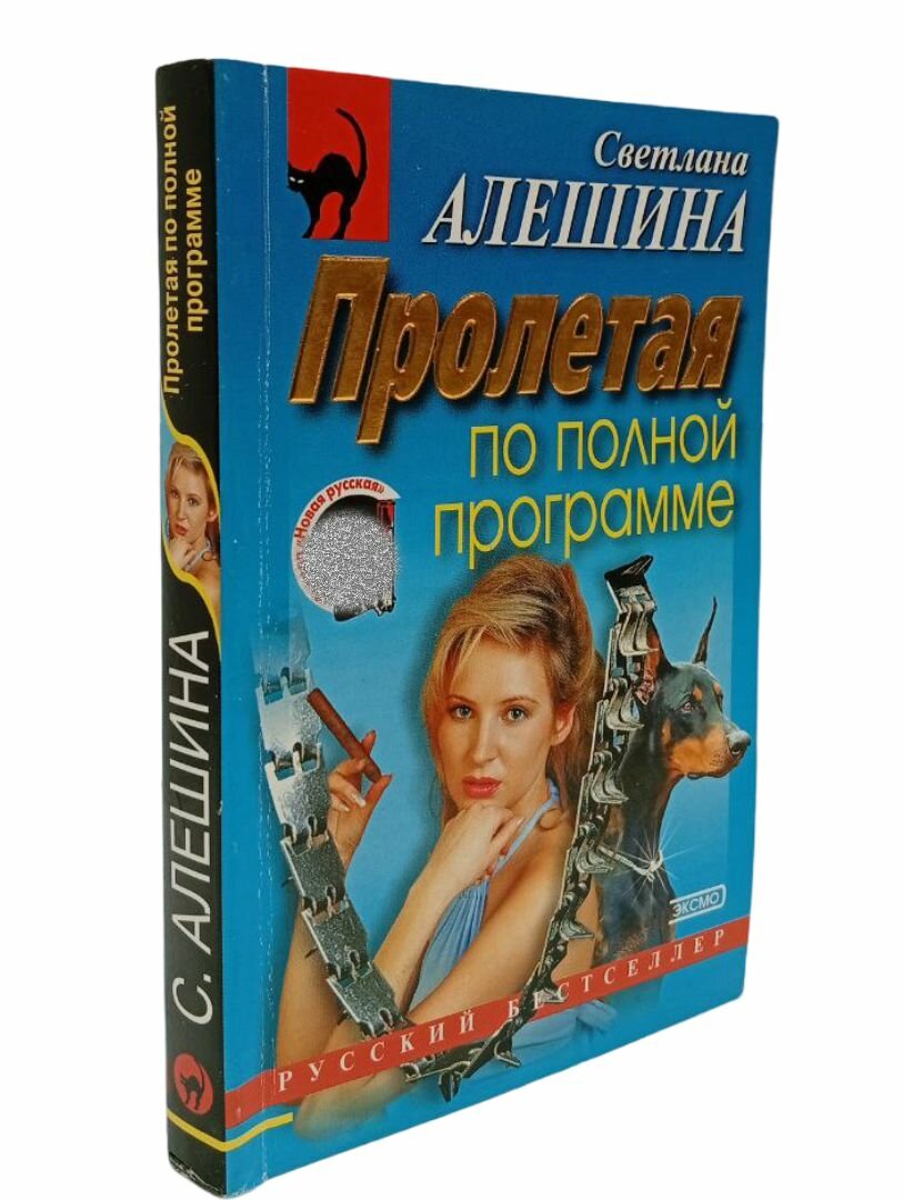 Пролетая по полной программе