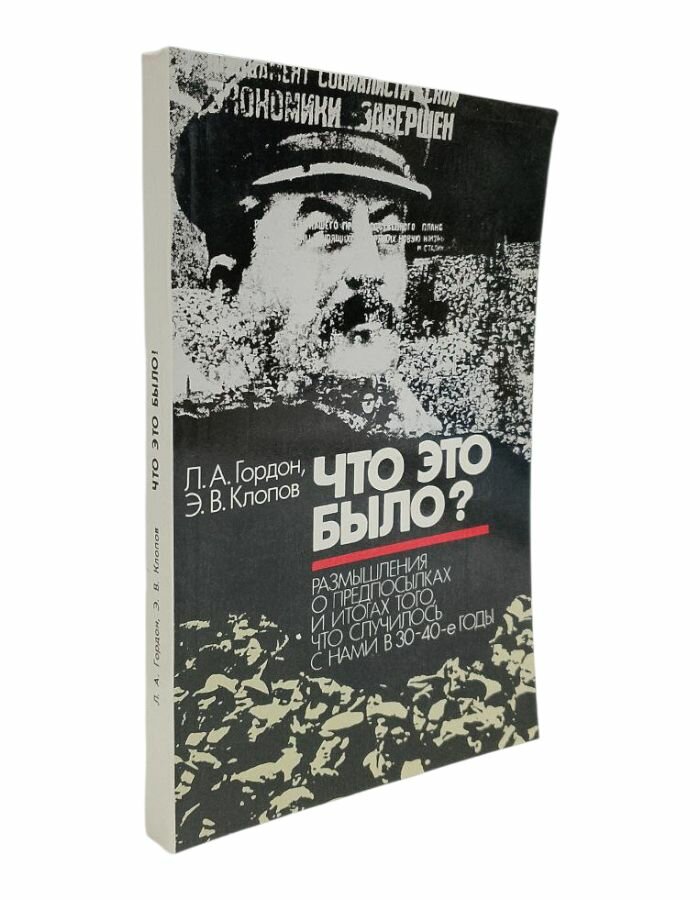 Что это было? Гордон Л. А. Клопов Э. В.