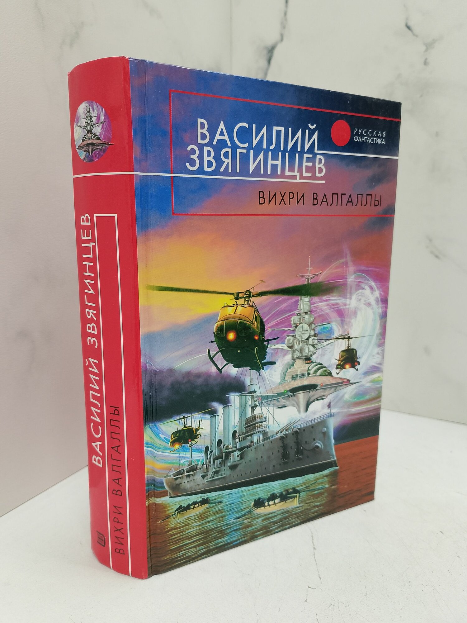 Вихри Валгаллы. Василий Звягинцев